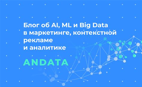 Искусственный интеллект и машинное обучение в маркетинге Блог Андата