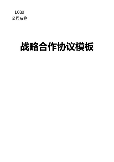 战略框架合作协议 战略框架合作协议范本 战略框架合作协议模板 觅知网