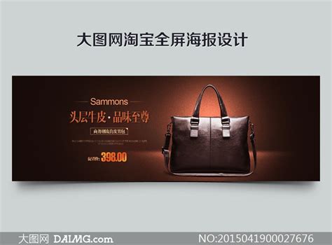淘宝男士商务皮包促销海报PSD素材 大图网图片素材