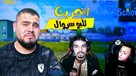 اخر بث لابو سروال شو السبب ؟ وبعرات بالبث كالعادة🔥😂 Pubg Mobile Youtube
