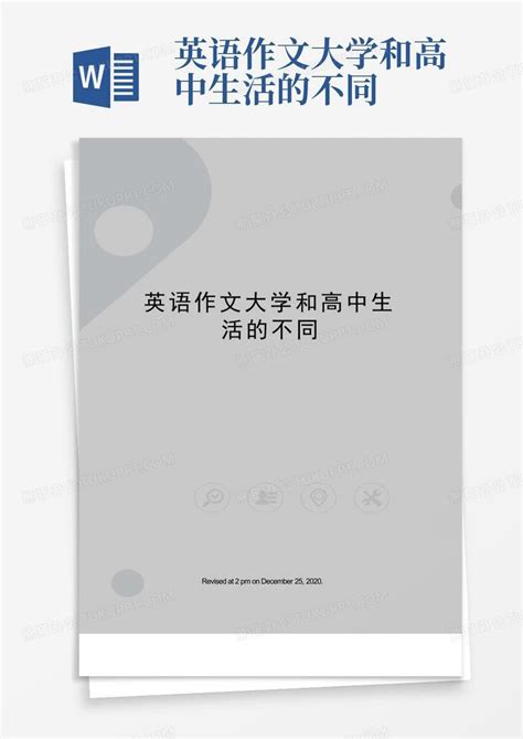 英语作文大学和高中生活的不同Word模板下载 编号ljbagmdk 熊猫办公