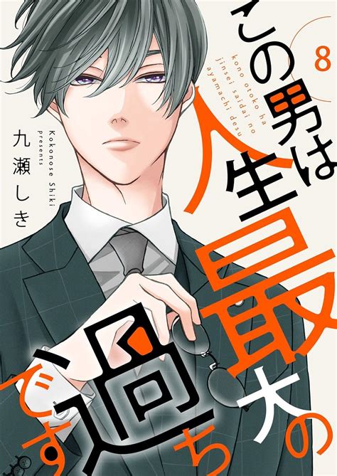 この男は人生最大の過ちです【描き下ろしおまけ付き特装版】 8 恋するｿﾜﾚ 九瀬しき 少女マンガ Kindleストア Amazon