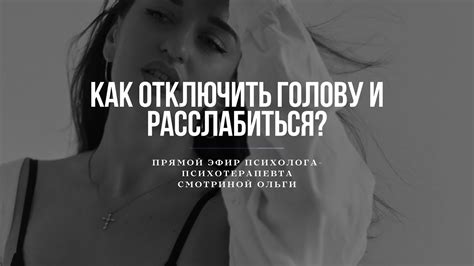 КАК ОТКЛЮЧИТЬ ГОЛОВУ Прямой эфир Психолог психотерапевт Смотрина