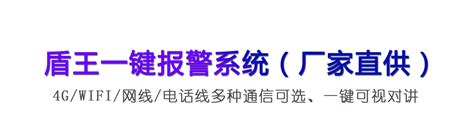 一键报警器 校园一键报警系统 盾王一键报警系统