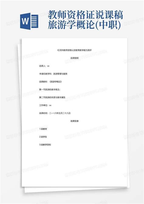 教师资格证说课稿旅游学概论 中职 Word模板下载 编号lazbrwvz 熊猫办公