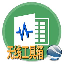 Excel无线工具箱