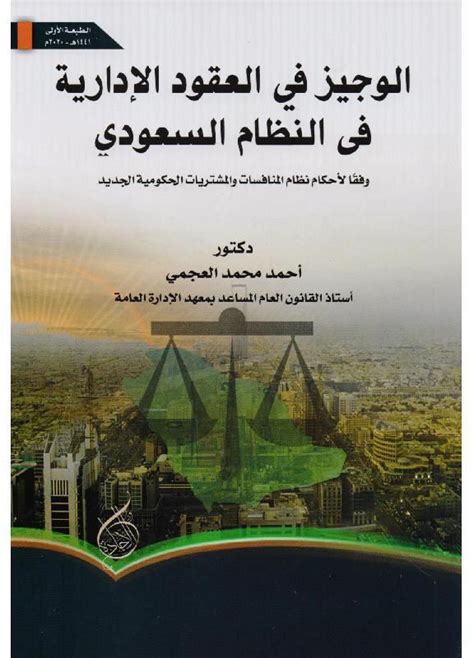 سعر ومواصفات الوجيز في العقود الادارية في النظام السعودي وفقا لاحكام
