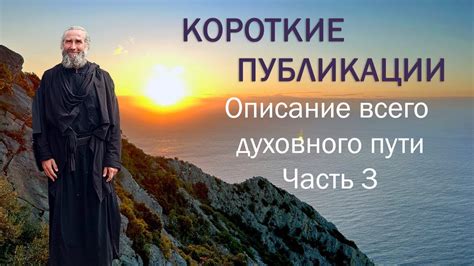 Описание всего духовного пути. Часть 3. - YouTube