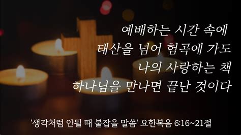 남양주 진접 호산나전원교회 목요찬양 기도회 예배하는 시간 속에 태산을 넘어 험곡에 가도 나의 사랑하는 책 하나님을 만나면 끝난