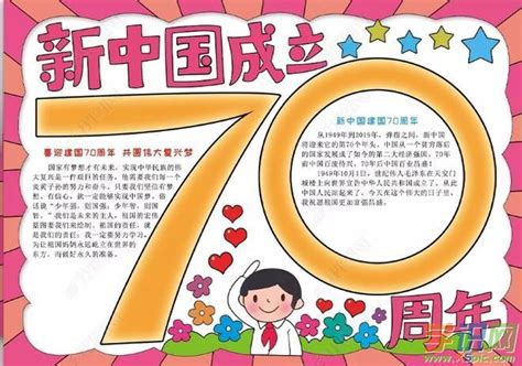 喜迎70周年绘画手抄报 70周年手抄报 普车都