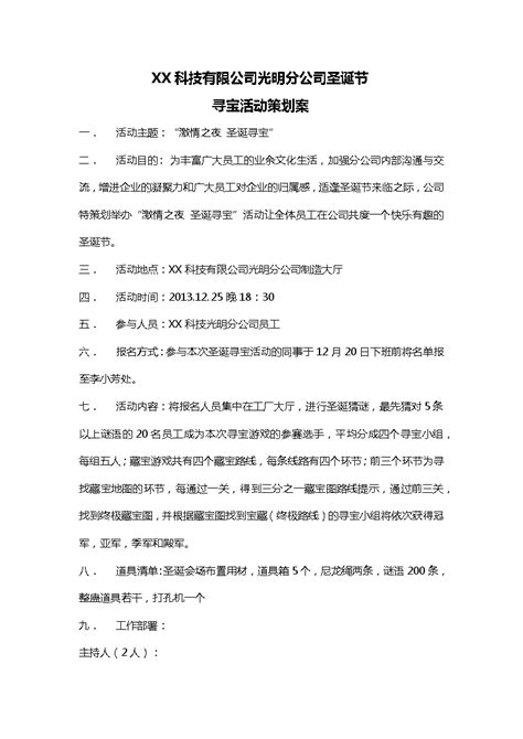 Xx公司圣诞节藏宝活动策划施工文档土木在线