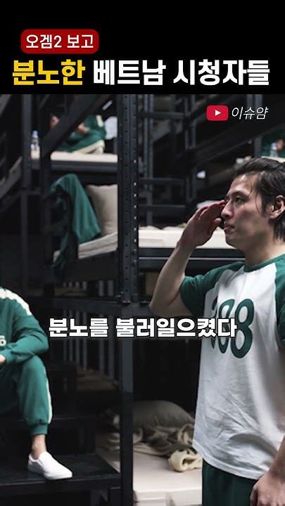 오징어 게임 2 보고 분노한 시청자들 Youtube