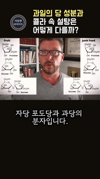 과일의 당은 탄산 속 설탕과 어떻게 다를까 채소과일식 설탕 자당 포도당 과당 Youtube
