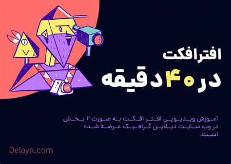 اموزش افتر افکت کامل از نصب تا ساخت موشن دیلاین گرافیک