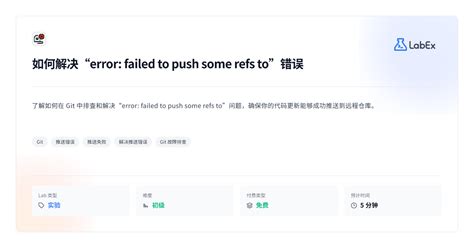 如何解决 Error Failed To Push Some Refs To”错误 Labex