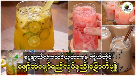 အိမ်မှာ အလွယ်တကူလုပ်လို့ရတဲ့ ဖျော်ရည်လုပ်နည်း ၆ မျိုး Youtube