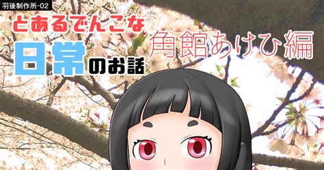 駅メモ とあるでんこな日常のお話 角館あけひ編【同人再録】 羽後シロクマのマンガ 漫画 駅メモ 角館あけひ Pixiv