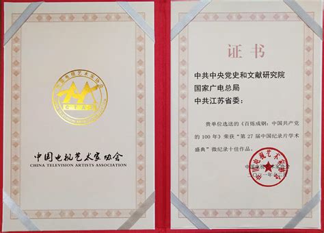 《百炼成钢：中国共产党的100年》荣获 第27届中国纪录片微纪录“十佳”作品奖