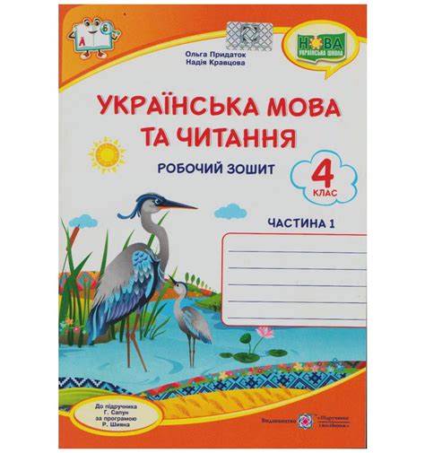 Українська мова та читання 4 клас Робочий зошит Частина 1 до підручн Сапун Г Придаток О