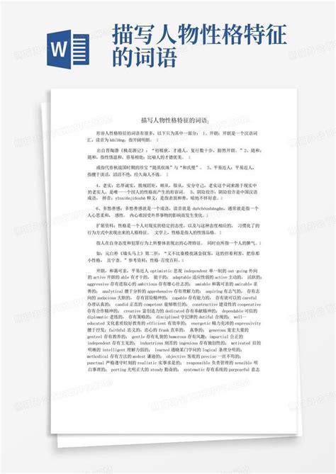 描写人物性格特征的词语Word模板下载 编号lpdwgrjv 熊猫办公