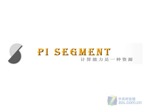 Pi Segment圆周率计算 CPUCPU评测 中关村在线