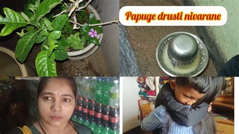 ಕನ್ನಡvlog🏠 ಮನೆ ಕ್ಲೀನಿಂಗ್ ಬ್ಲಾಗ್ ಪಾಪುಗೆ ದೃಷ್ಟಿ ನಿವಾರಣೆ 🥰 Youtube