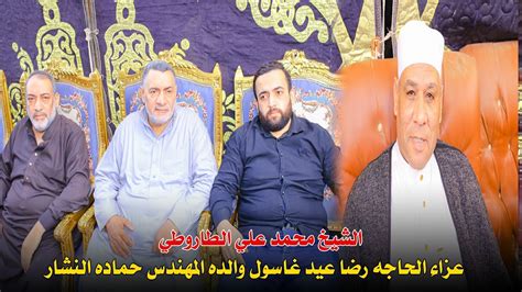الشيخ محمد علي الطاروطي عزاء الحاجه رضا عيد غاسول والده المهندس حماده
