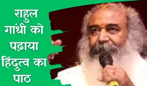 आचार्य प्रमोद कृष्णम ने राहुल गांधी को भारतीय राजनीति के लिए बताया
