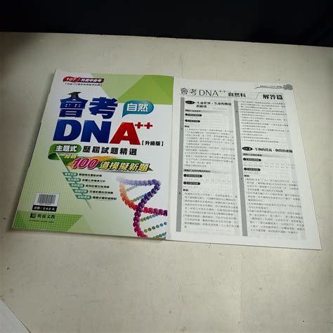 考試院二手書107升高中會考DNA 主題式歷屆試題精選自然科明霖文教八成新 22Z12 蝦皮購物