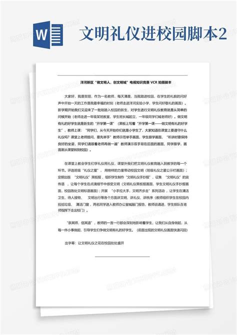 文明礼仪进校园脚本2word模板下载编号qdmgrmmb熊猫办公
