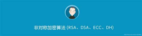 加解密篇 非对称加密算法 Rsa、dsa、ecc、dh Csdn博客