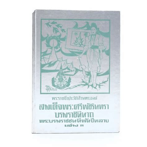 หนังสือ พระราชชีวประวัติส่วนพระองค์สมเด็จพระศรีพัชรินทราบรมราชินีนาถ พระบรมราชชนนีพันปีหลวง เล่ม