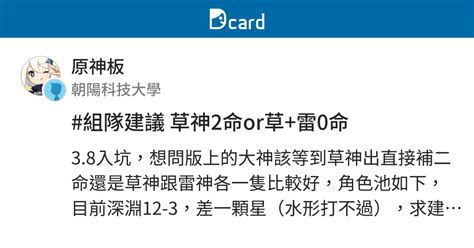 組隊建議 草神2命or草 雷0命 原神板 Dcard