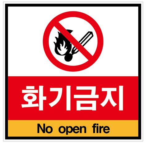 화기금지 주의 경고 표지판 스티커 포맥스 기업스티커 에덴티엠 주 보안스티커 산업안전라벨 Un라벨 롤라벨 전문