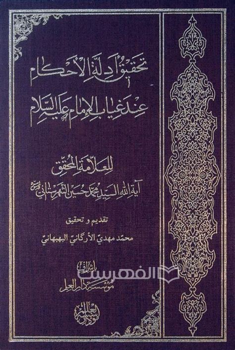 تحقیق أدلة الأحکام عند غیاب الإمام ع الفهرست فروشگاه بین المللی