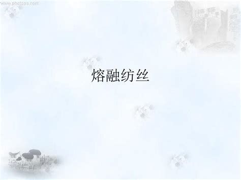 熔融纺丝法简介word文档在线阅读与下载无忧文档