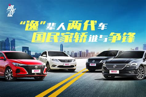 未曾停步的品质进化 看两代国民家轿的强强对话凤凰网视频凤凰网