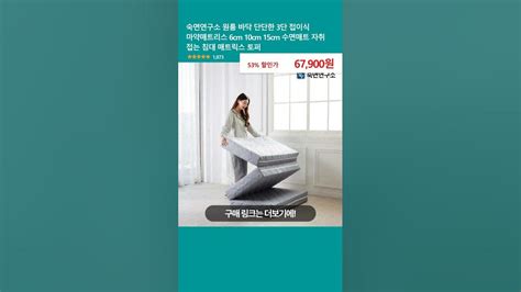 숙면연구소 원룸 바닥 단단한 3단 접이식 마약매트리스 6cm 10cm 15cm 수면매트 자취 접는 침대 매트릭스 토퍼 Youtube