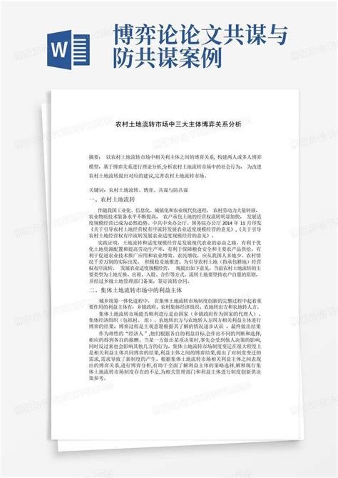 博弈论论文 共谋与防共谋案例word模板下载编号qmgemmmk熊猫办公