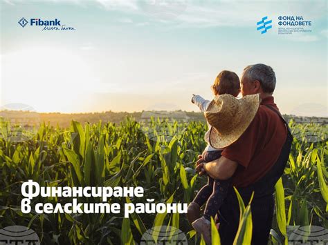 ПИБ дава кредити по инструмент Финансиране в селските райони на Фонда на фондовете Утро