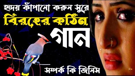 করুন সুরে😂কঠিন বিরহের গান😭latest Bangla Sad Songs Updateheart Broken