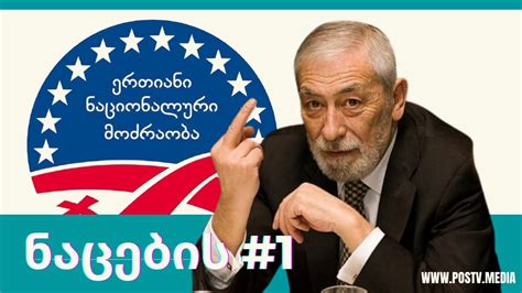 სამნი And Co ბუბა კიკაბიძე ნაციონალების პირველი ნომერი მე 2 სეზონი