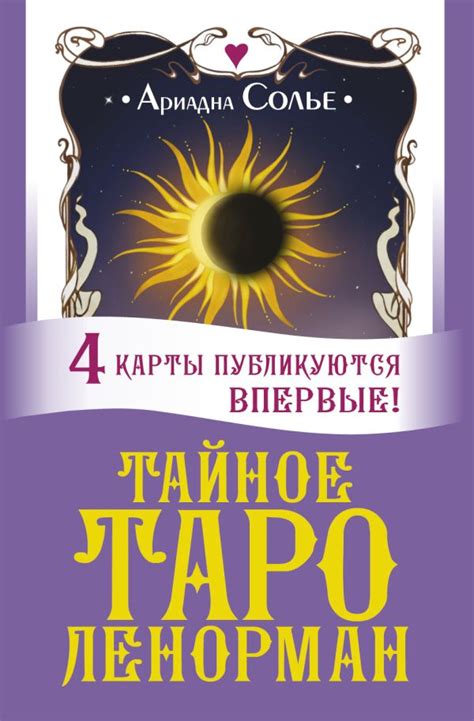 Книга "Тайное таро Ленорман. Комплект: 40 карт + руководство для ...