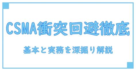 Csma Cdとcsma Caの違いを徹底解説：知識が深まるネットワークの基本