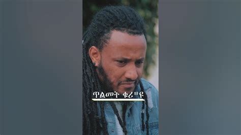 ጥልመት ቁሪዩ Shorts Habesha Gril Comedyfilms Happy Bahgnatv Hdmonanebarit Eritrian Youtube