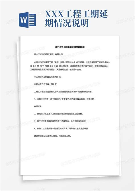 xxx工程工期延期情况说明Word模板下载 编号qwxpyzap 熊猫办公