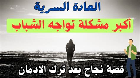 النجاح الحقيقي بعد ترك العادة السرية قصة واقعية وصلتني في الخاص Youtube