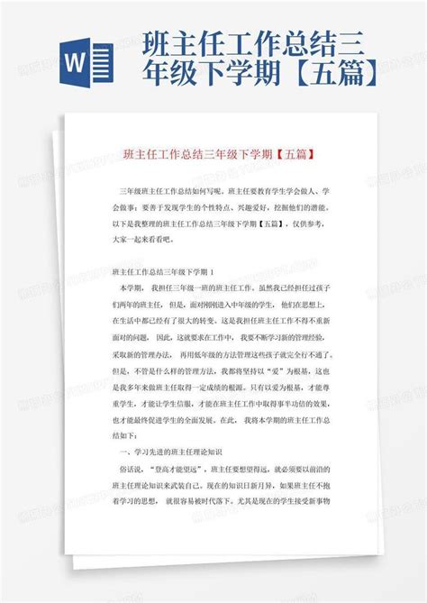 班主任工作总结三年级下学期【五篇】word模板下载编号qzrnkwge熊猫办公