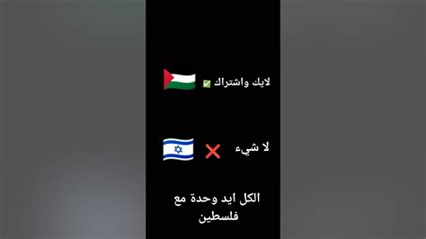 اذا تحب فلسطين حطو لايك واشتراك الكل مع فلسطينفلسطينإسرائيل اطفال