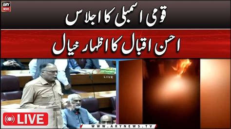 🔴live National Assembly Session Live Ahsan Iqbals Speech Ary